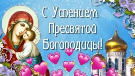 Акафист Успению Пресвятой Богородицы.