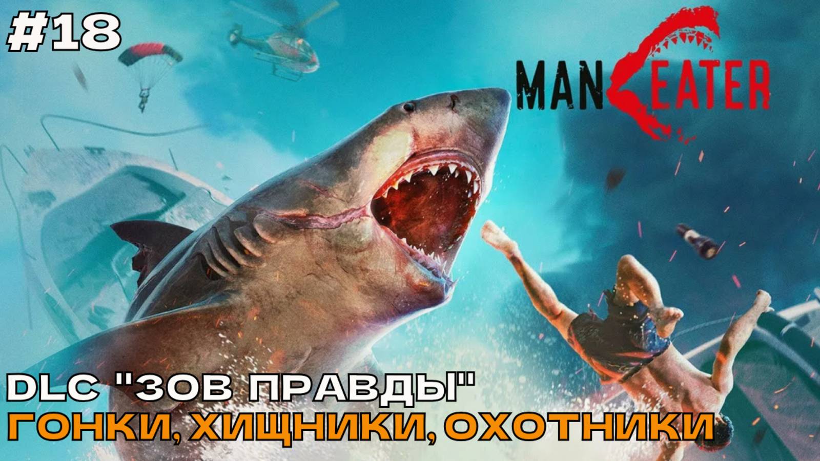 Maneater #18 Прохождение DLC "Зов Правды". Гонки, хищники и охотники.