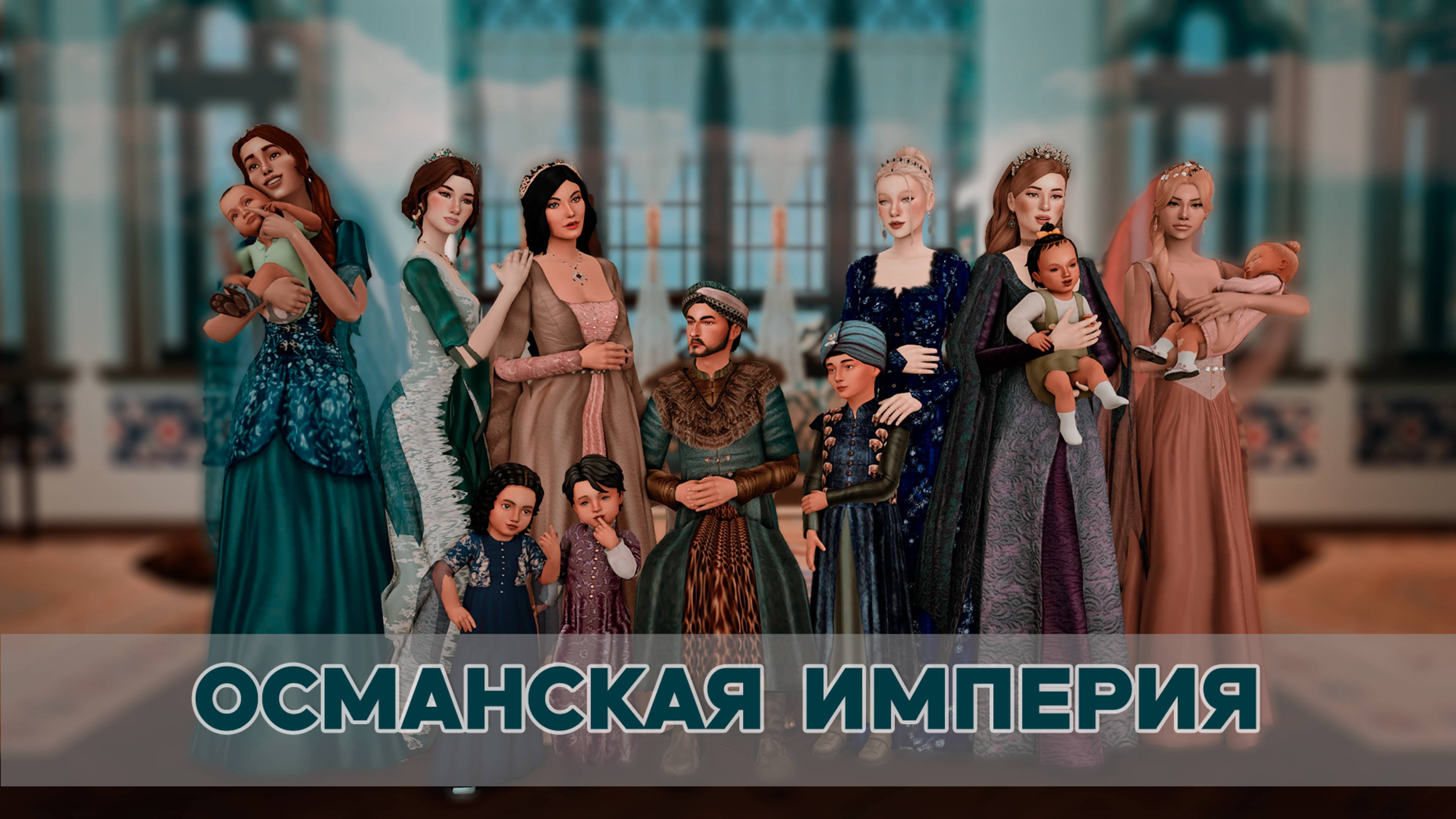 Османская империя в sims 4  - выживает сильнейший