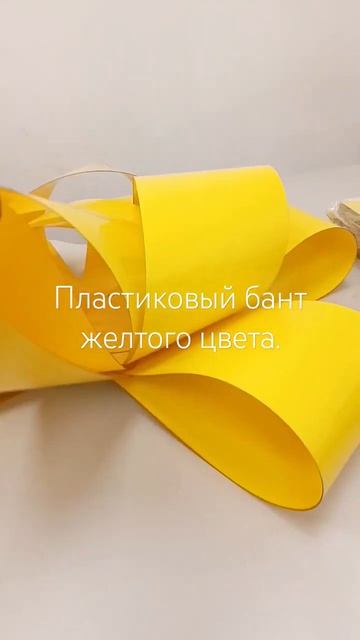 Бант на машину из пластика.Финальный штрих к идеальному подарку!