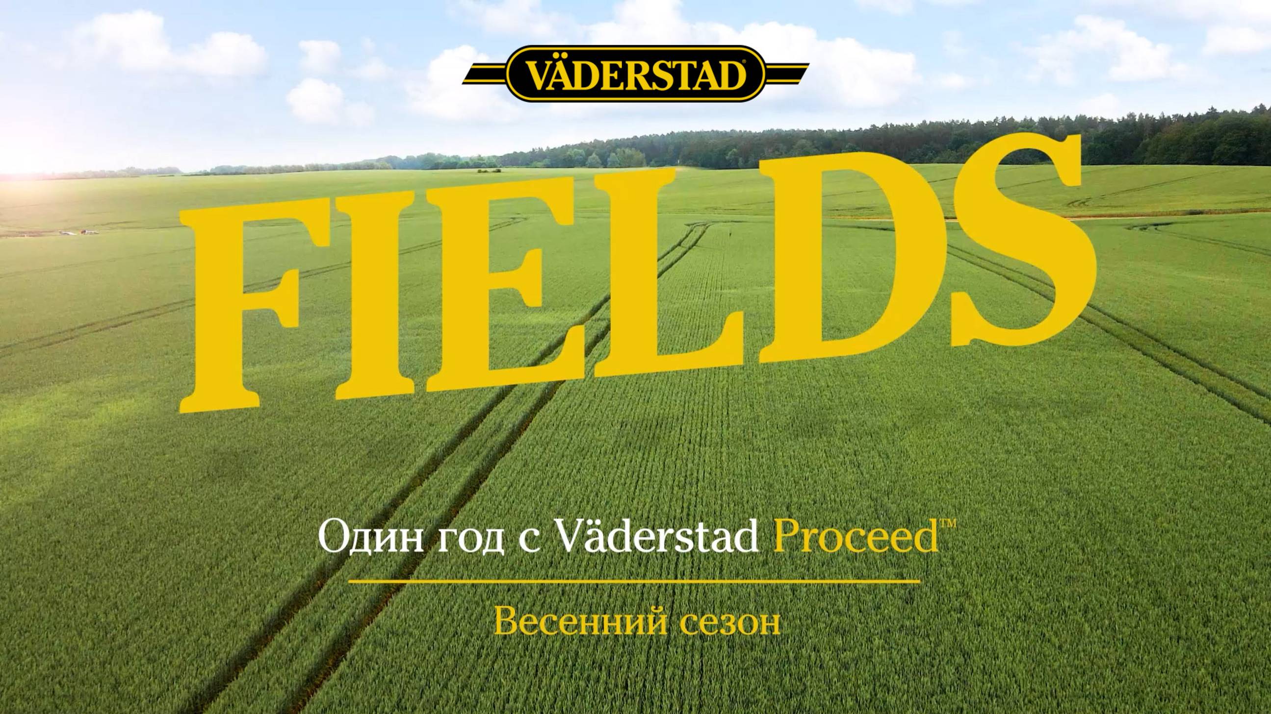 В полях. Один год с Väderstad Proceed: весенний сезон