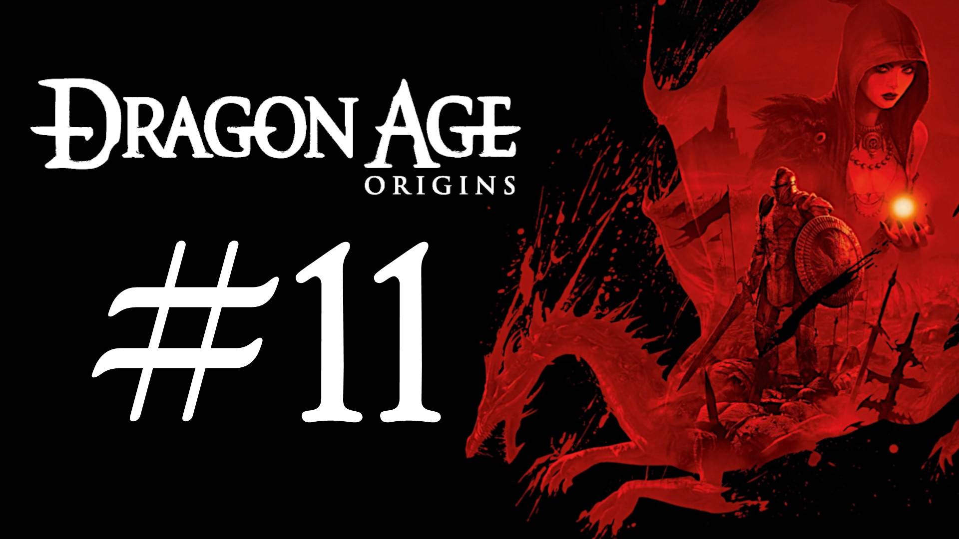 Dragon Age: Origins. Первое прохождение. #11