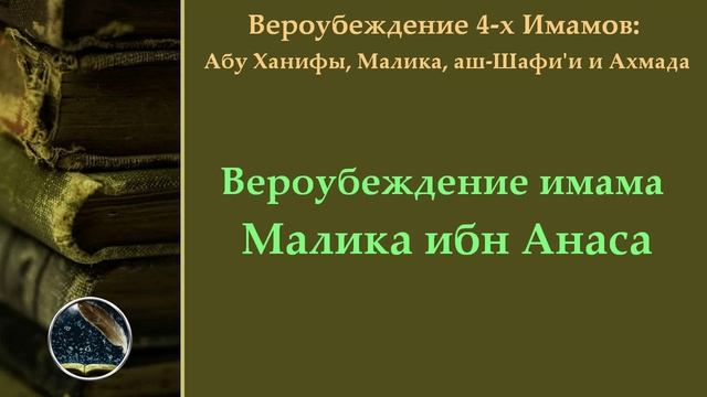 3 - Вероубеждение имама Малика ибн Анаса
