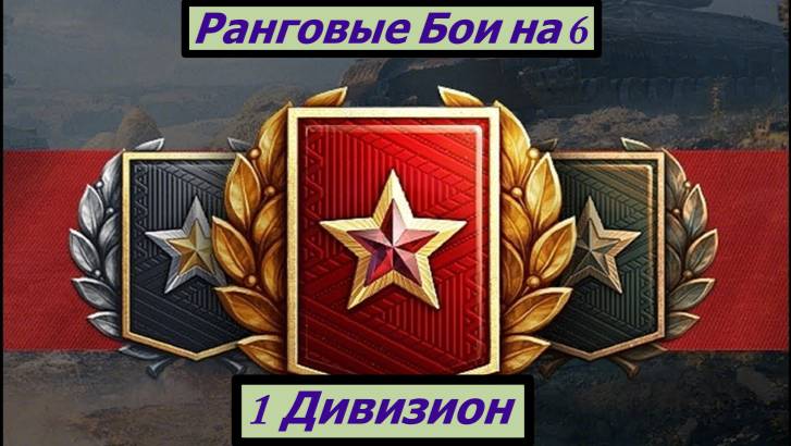 Мир Танков Ранговые Бои 6 Уровень 1 Дивизион Снова 0 прогресса