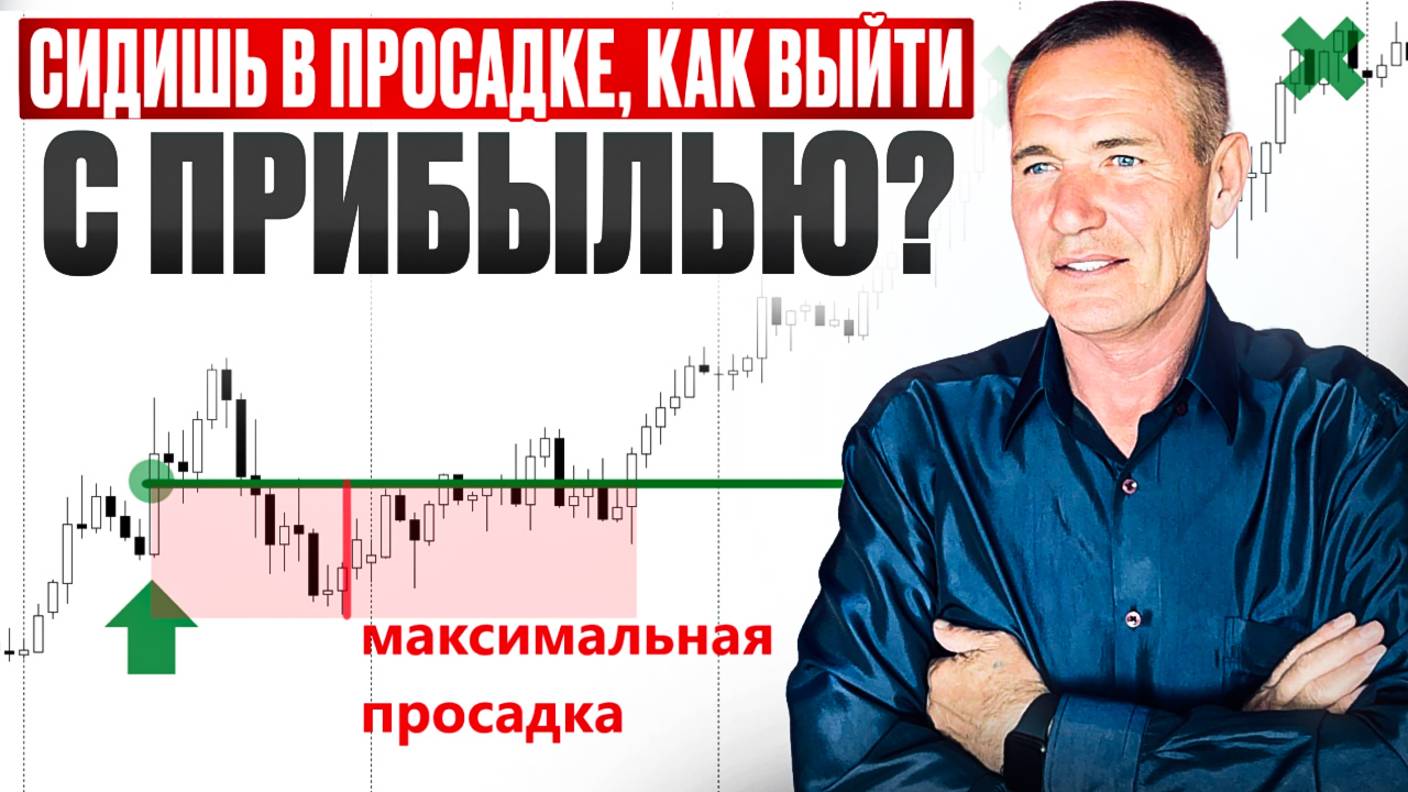 Просадка? Не спеши фиксировать убыток! Сначала посмотри ЭТО Видео! #профессиональный_трейдер