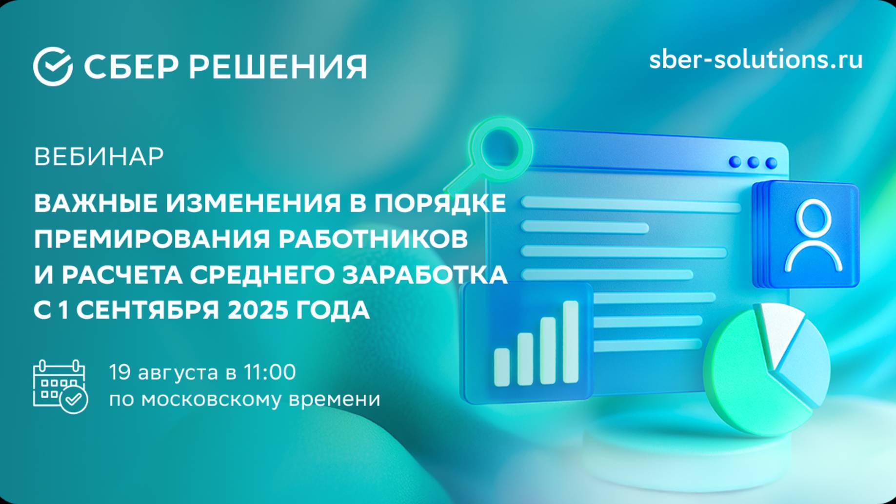 Вебинар «Изменения в порядке премирования работников и расчета среднего заработка с 1 сентября 2025»