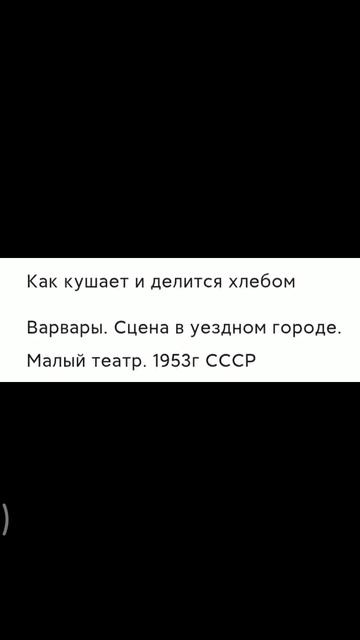 Как кушает и делится хлебом