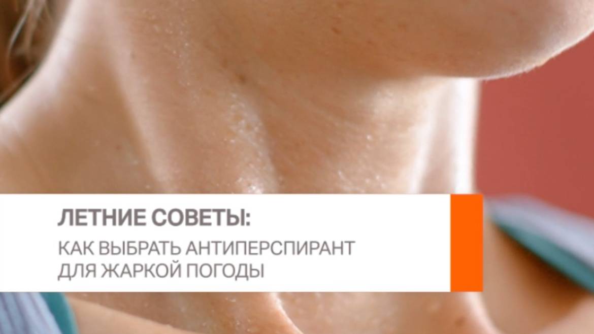Как выбрать антиперспирант для жаркой погоды?