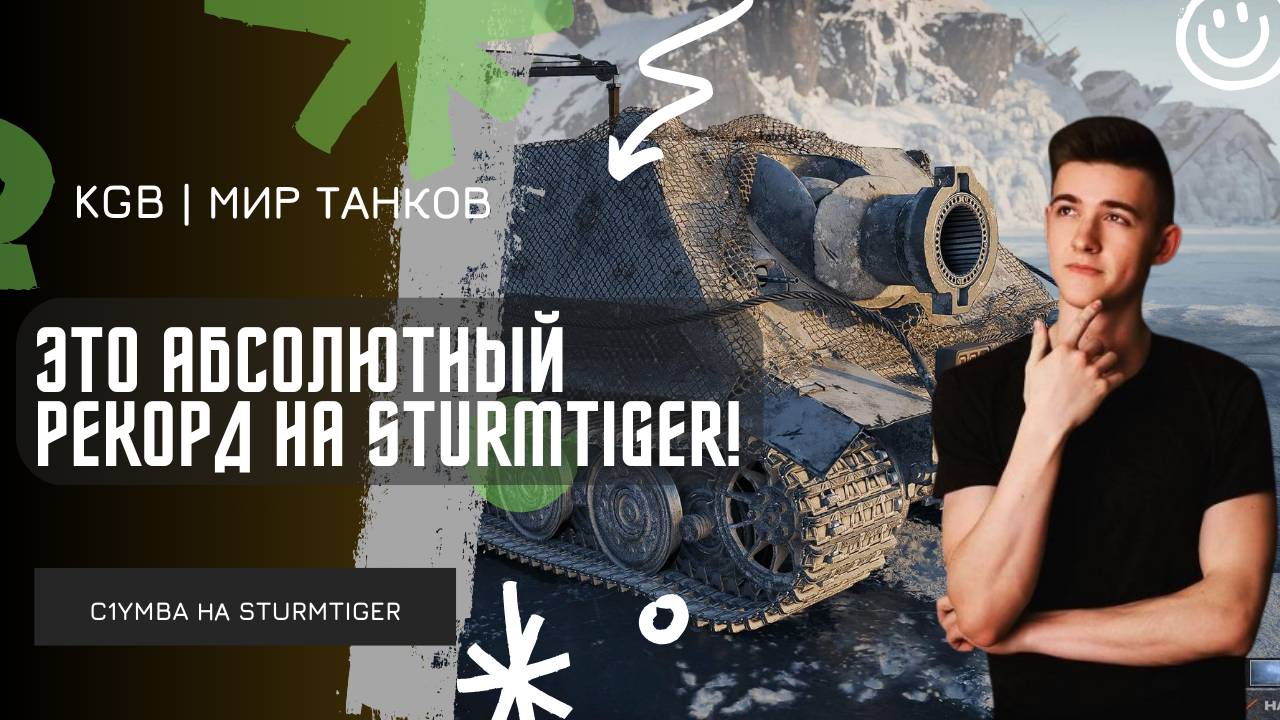 C1yMba ● "БОЖЕ, СКОЛЬКО УРОНА?!" ● ЭТО АБСОЛЮТНЫЙ РЕКОРД НА STURMTIGER!