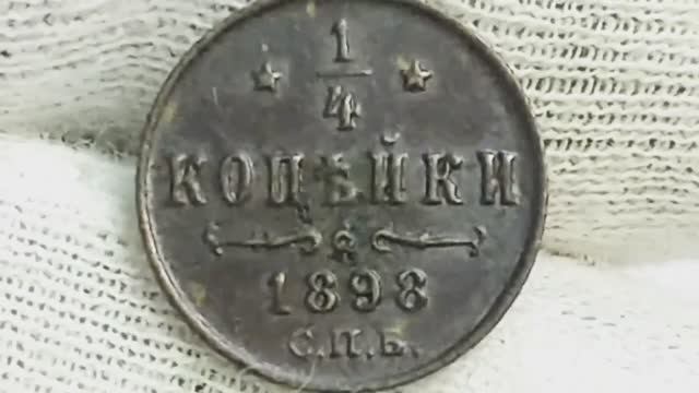 1/4 копейки 1898 года. Николай 2.  Цена стоимость монеты разновидности и браки