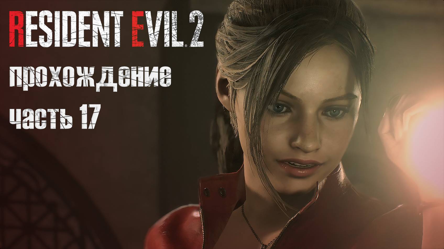 Пора выбираться из участка / Resident Evil 2 Remake / 17-2 часть — 1 и 2 прохождение 101%
