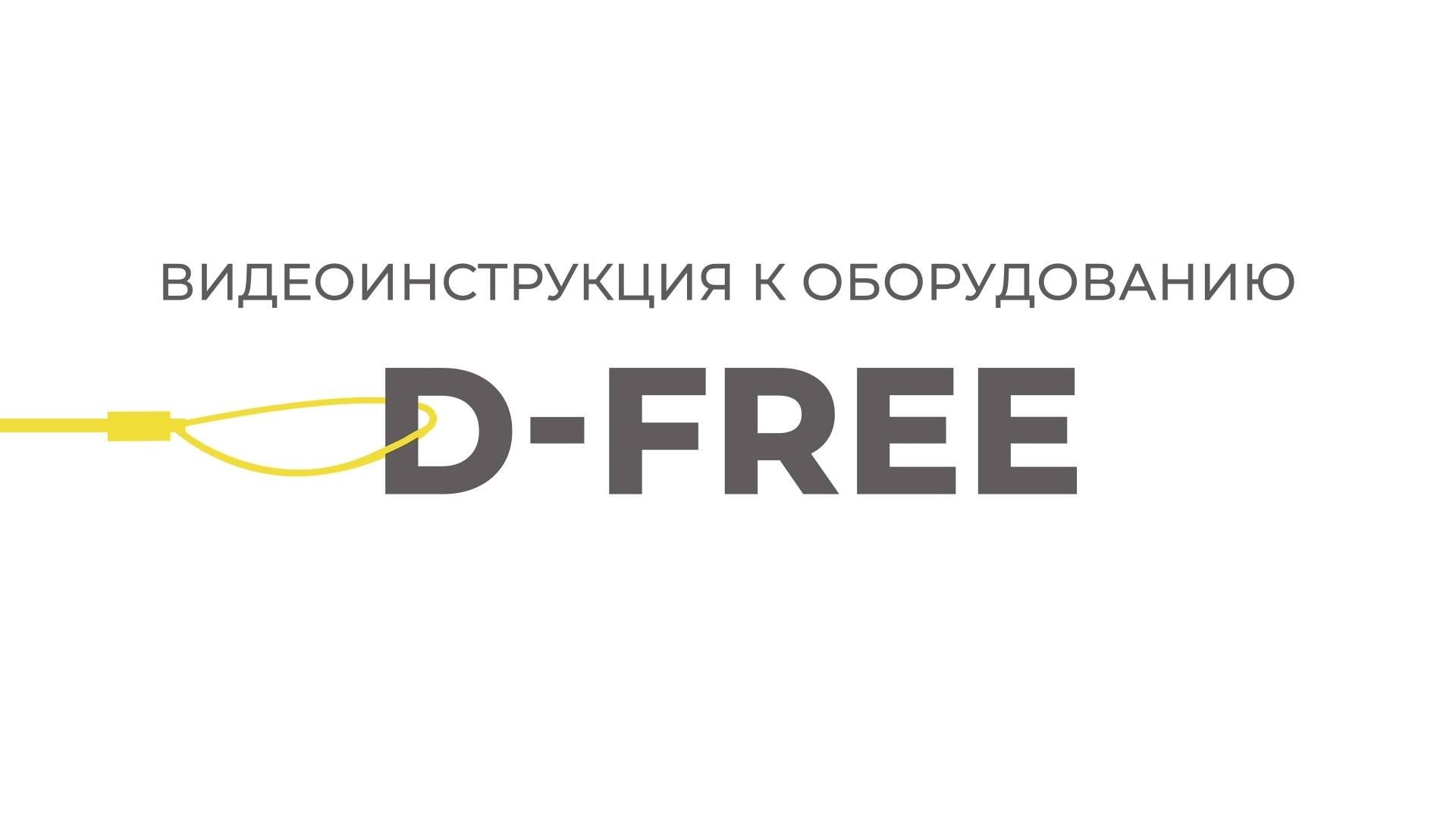 D-FREE| Инструкции Эндо Старс