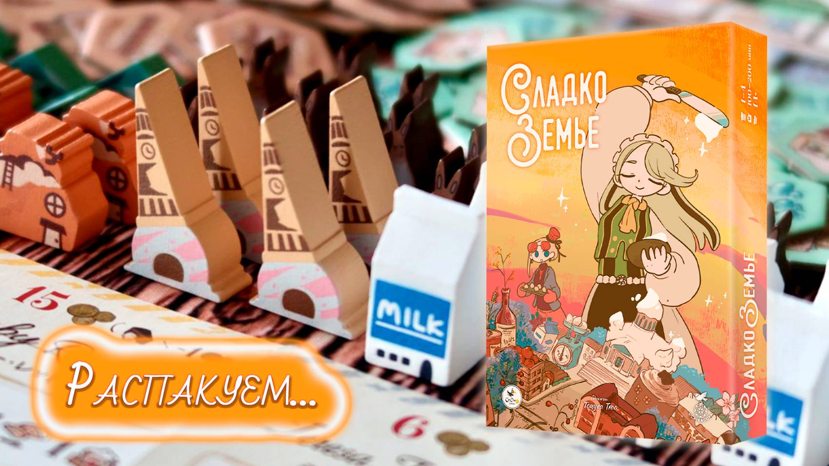🥐🍰 Сладкоземье / Распаковка / Обзор компонентов