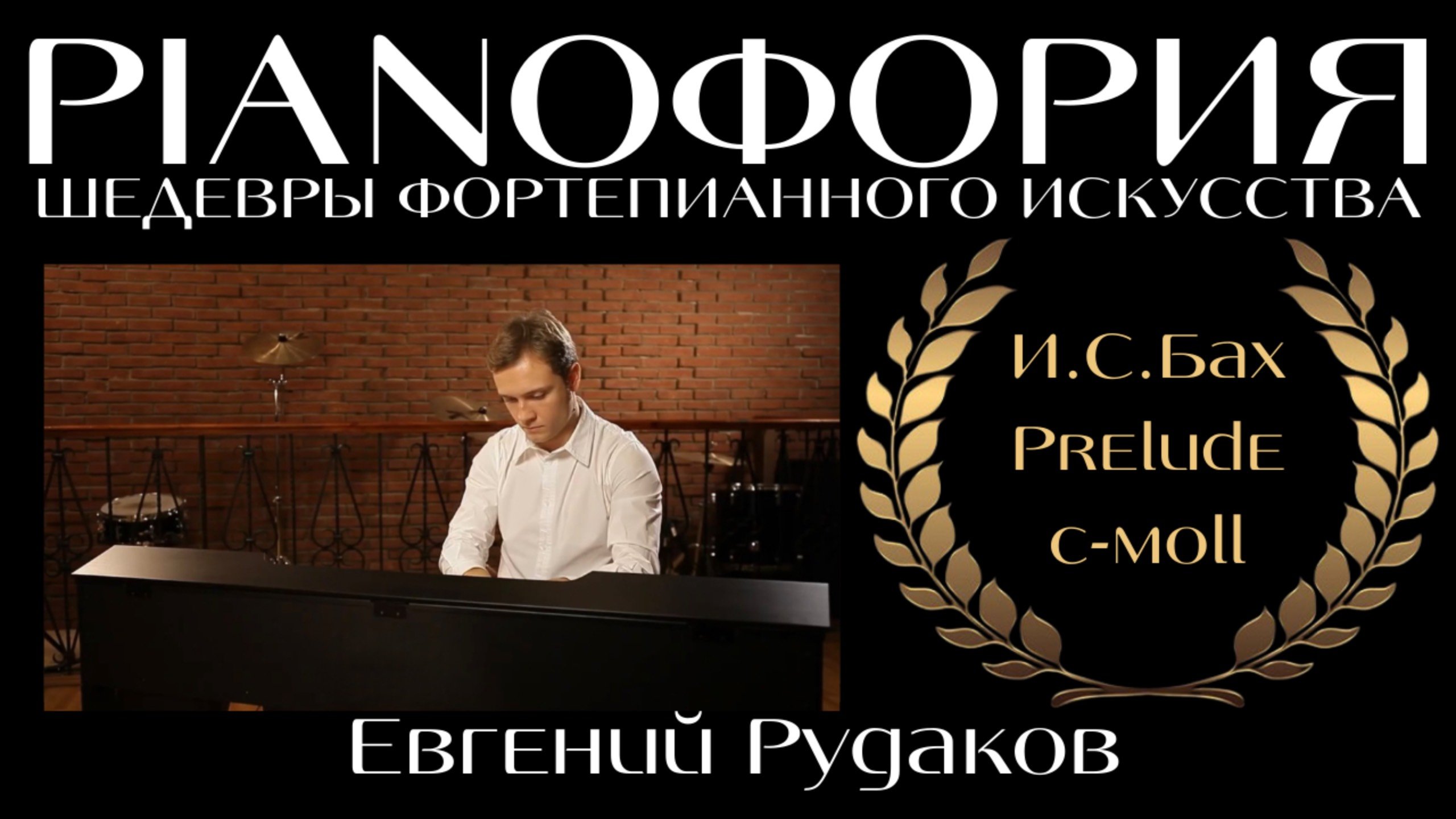 Иоганн Себастьян Бах - Прелюдия до минор, акустика голландской церкви. Исполняет Евгений Рудаков.