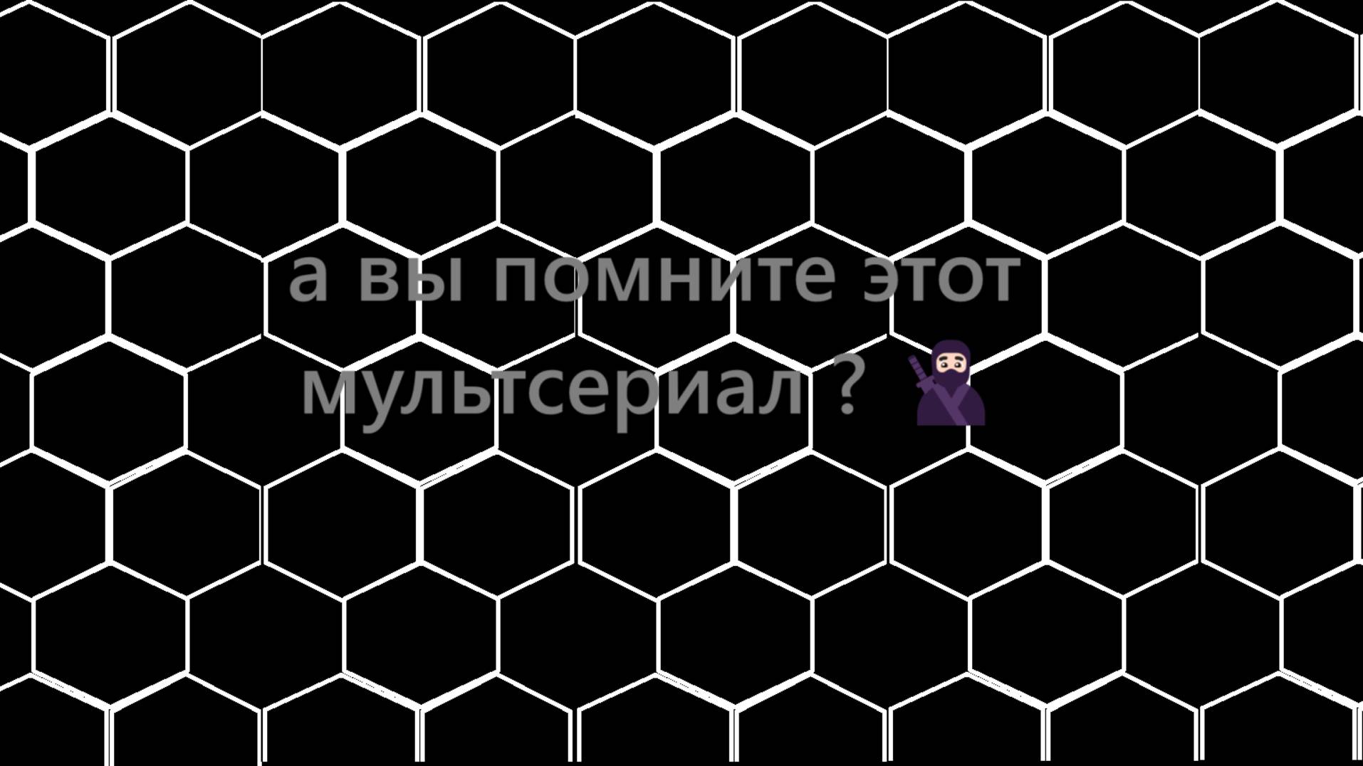 а вы помните этот мультсериал ? 🥷🏻(3 часть)