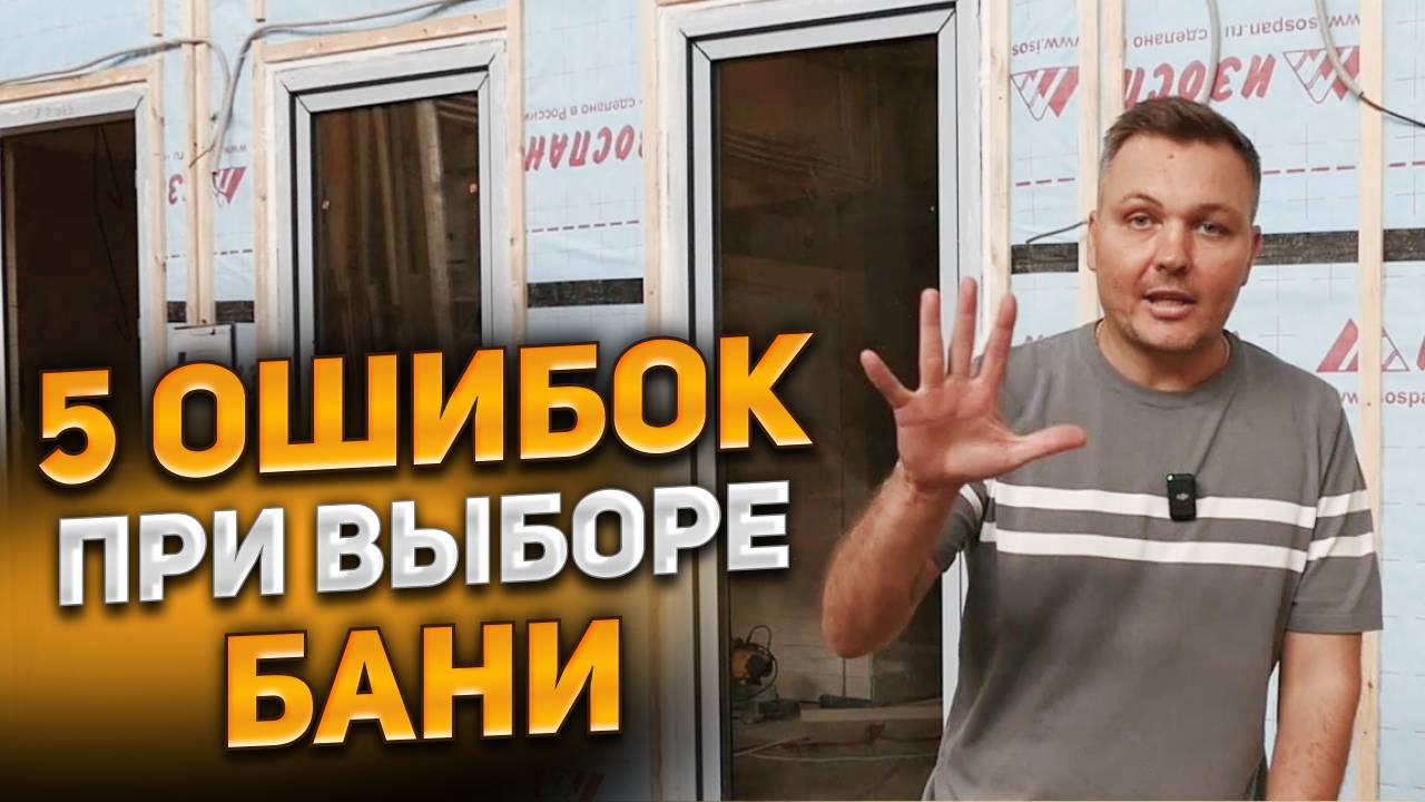 5 ОШИБОК ПРИ ВЫБОРЕ БАНИ!