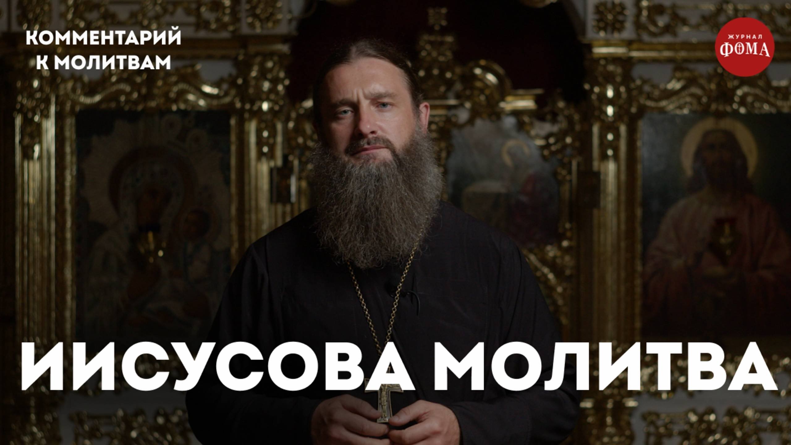 Иисусова молитва. Комментарий / игумен Гавриил (Рожнов)