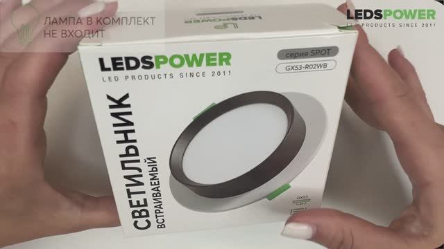 Встраиваемый светильник GX53-R02WB, серия SPOT от LEDS POWER