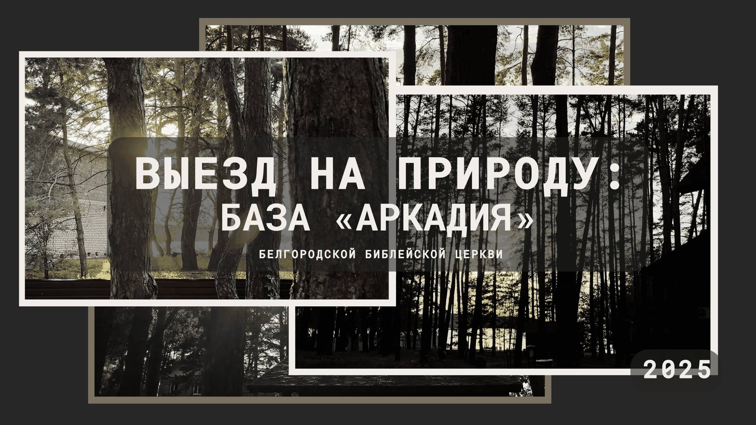Выезд церкви на природу: база «Аркадия» (видеоролик 2) | 24' 08' 2025