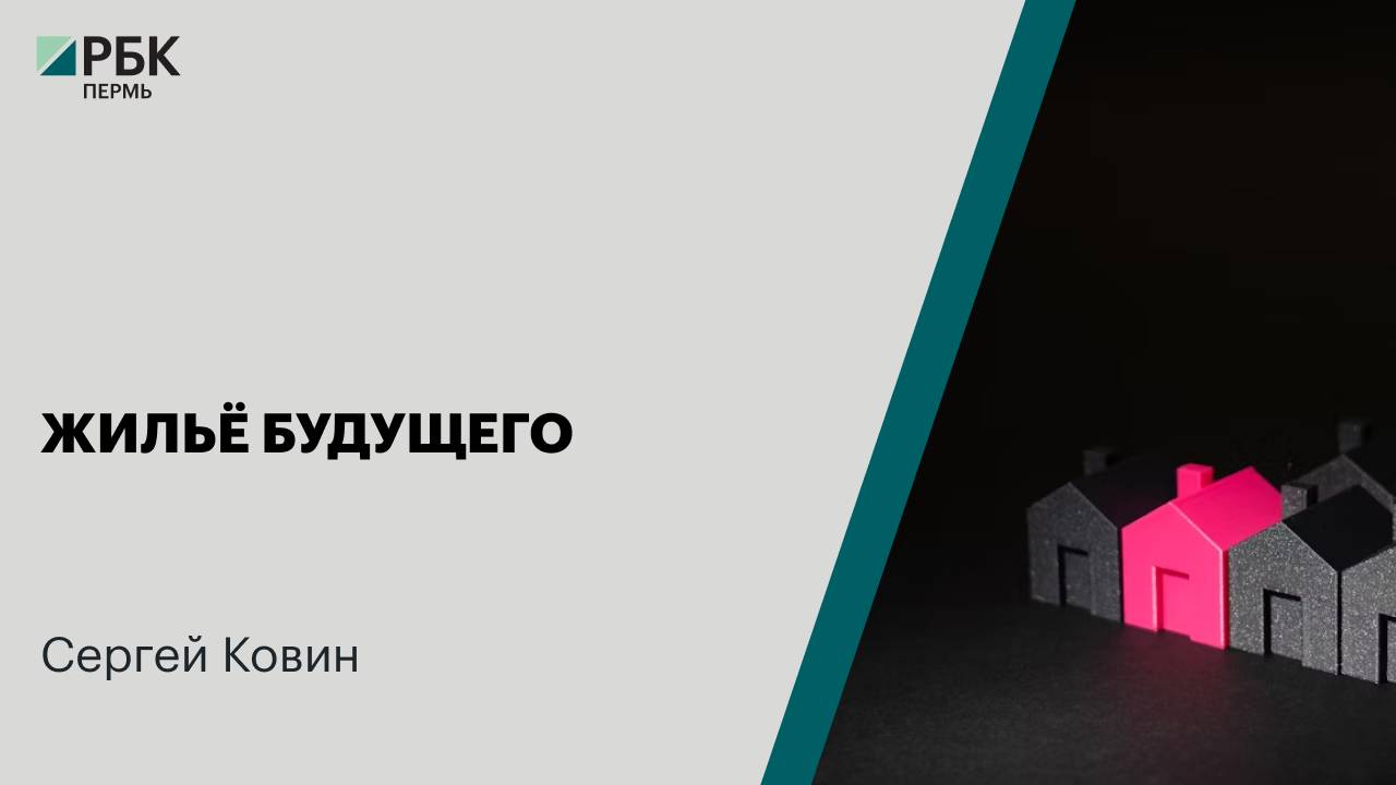 Жильё будущего | Сергей Ковин