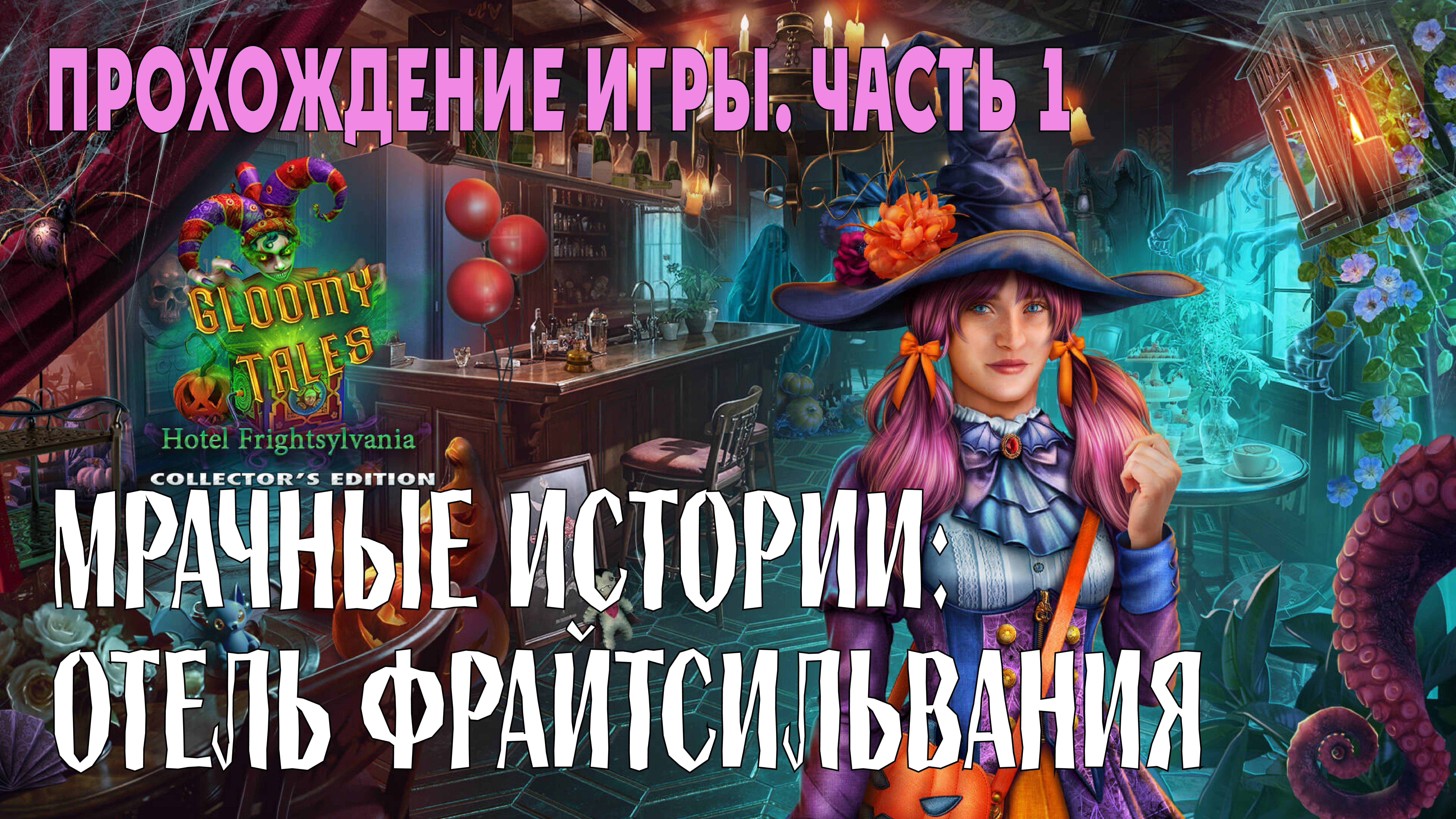 Gloomy Tales - Hotel Frightsylvania: прохождение игры, часть 1