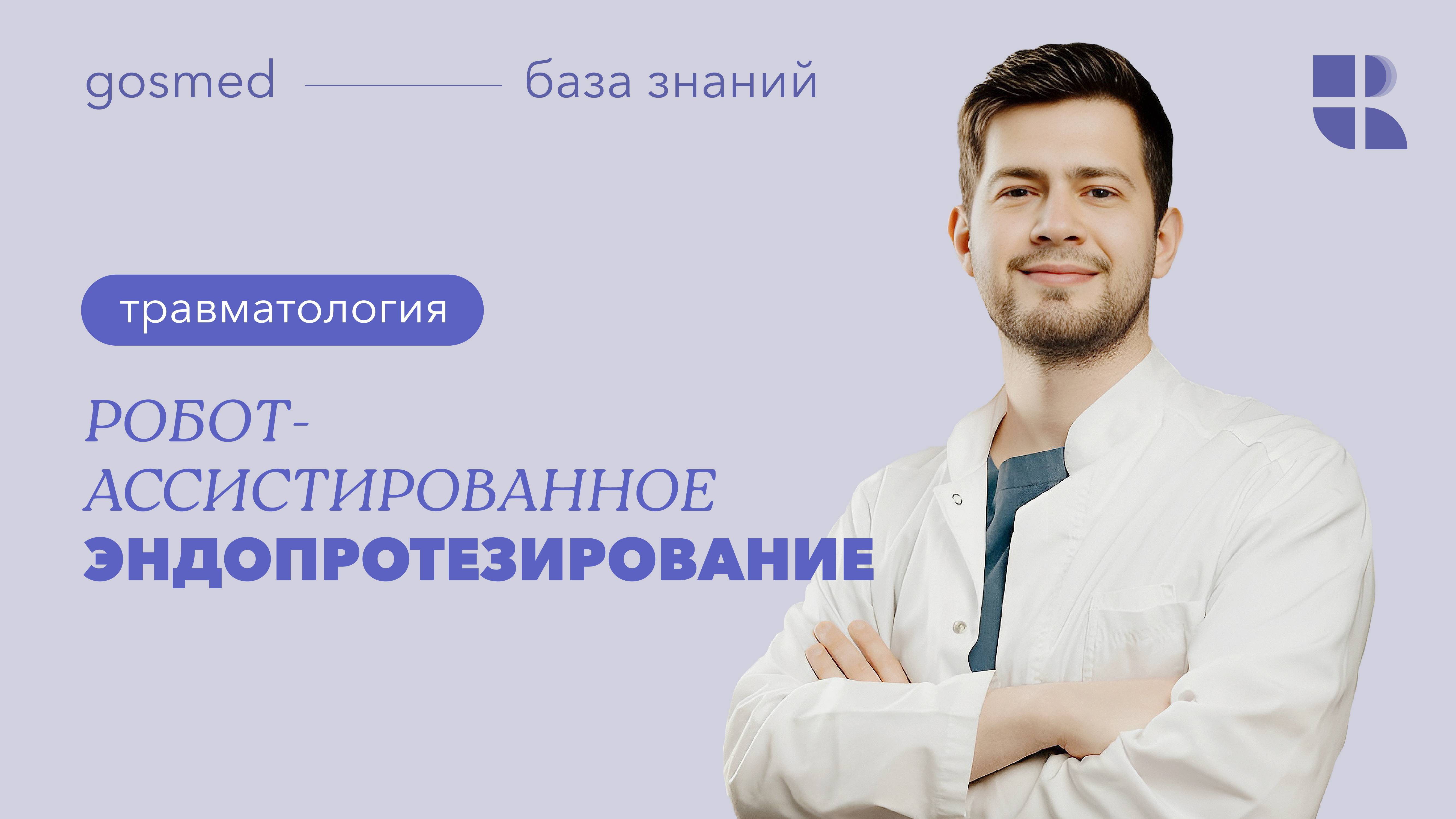 Робот-ассистированное эндопротезирование