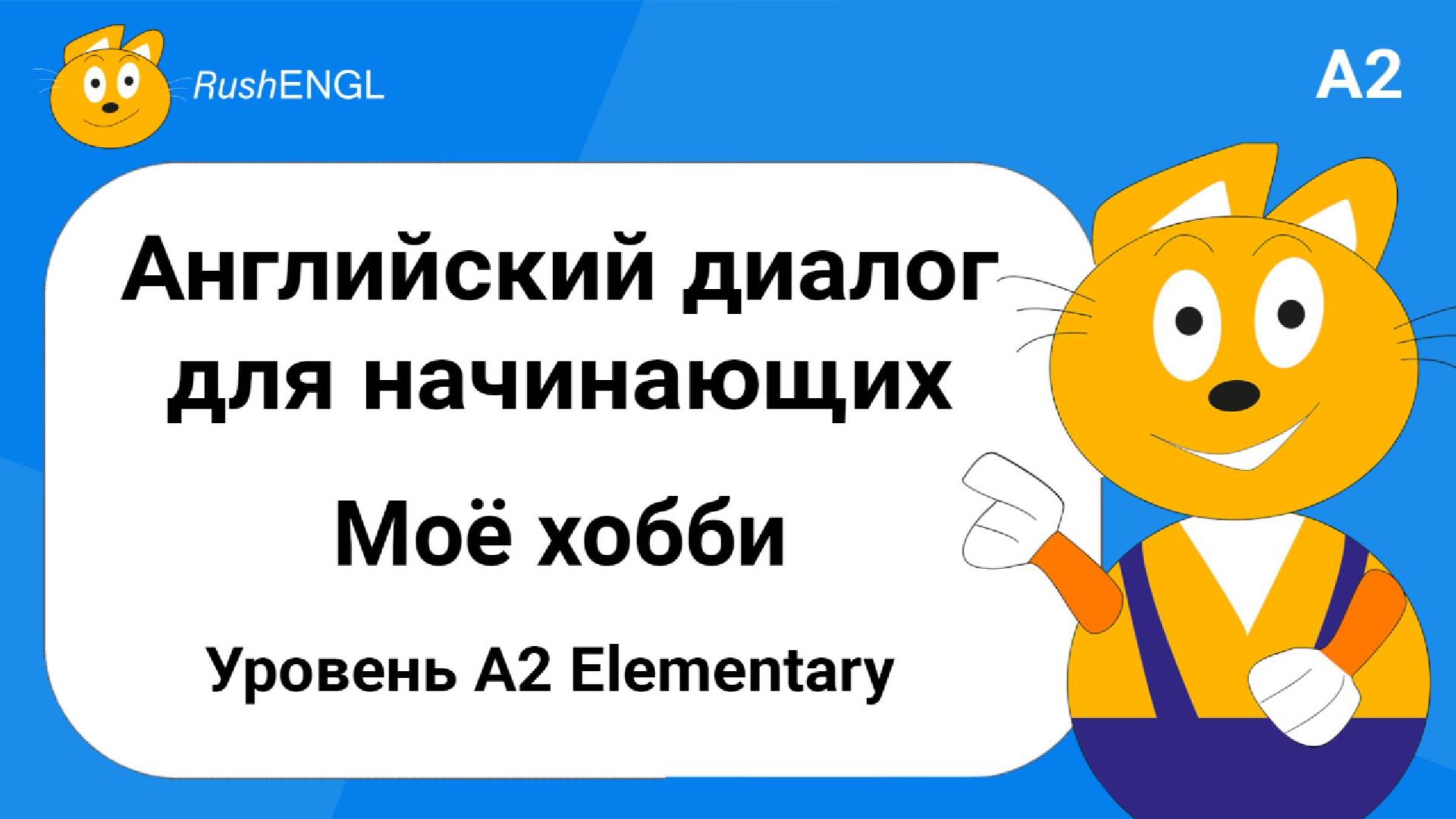 Простой диалог на английском языке для повседневной жизни об увлечениях: Моё хобби, уровень A2