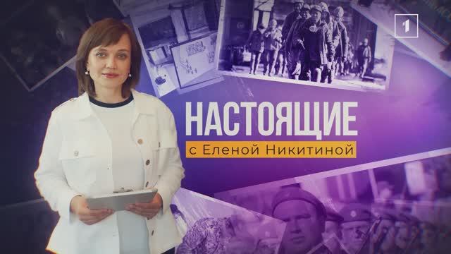 ⚡️ Новый выпуск программы Елены Никитиной «Настоящие» посвящён учителю истории из Тельманово