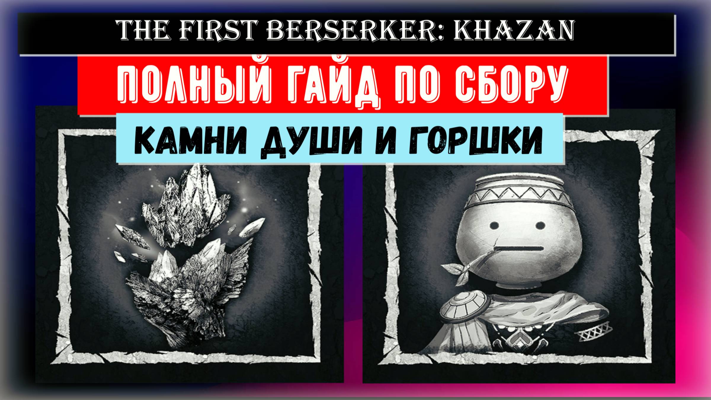 The First Berserker: Khazan Гайд по сбору всех камней души и горшков
