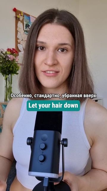 Что значит английская фраза LET YOUR HAIR DOWN? 🇬🇧🇺🇲 #английскийдлядуши #английскийязык