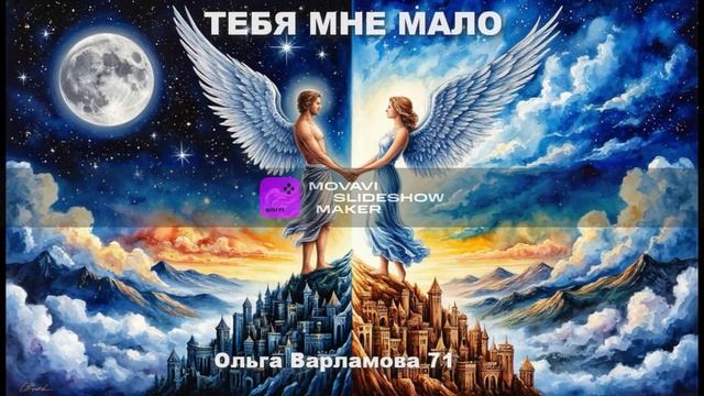 Тебя мне мало Дуэт (м+ж) Песня в современном стиле на слова Ольги Варламовой 71 и С.Б от 25.08.2025