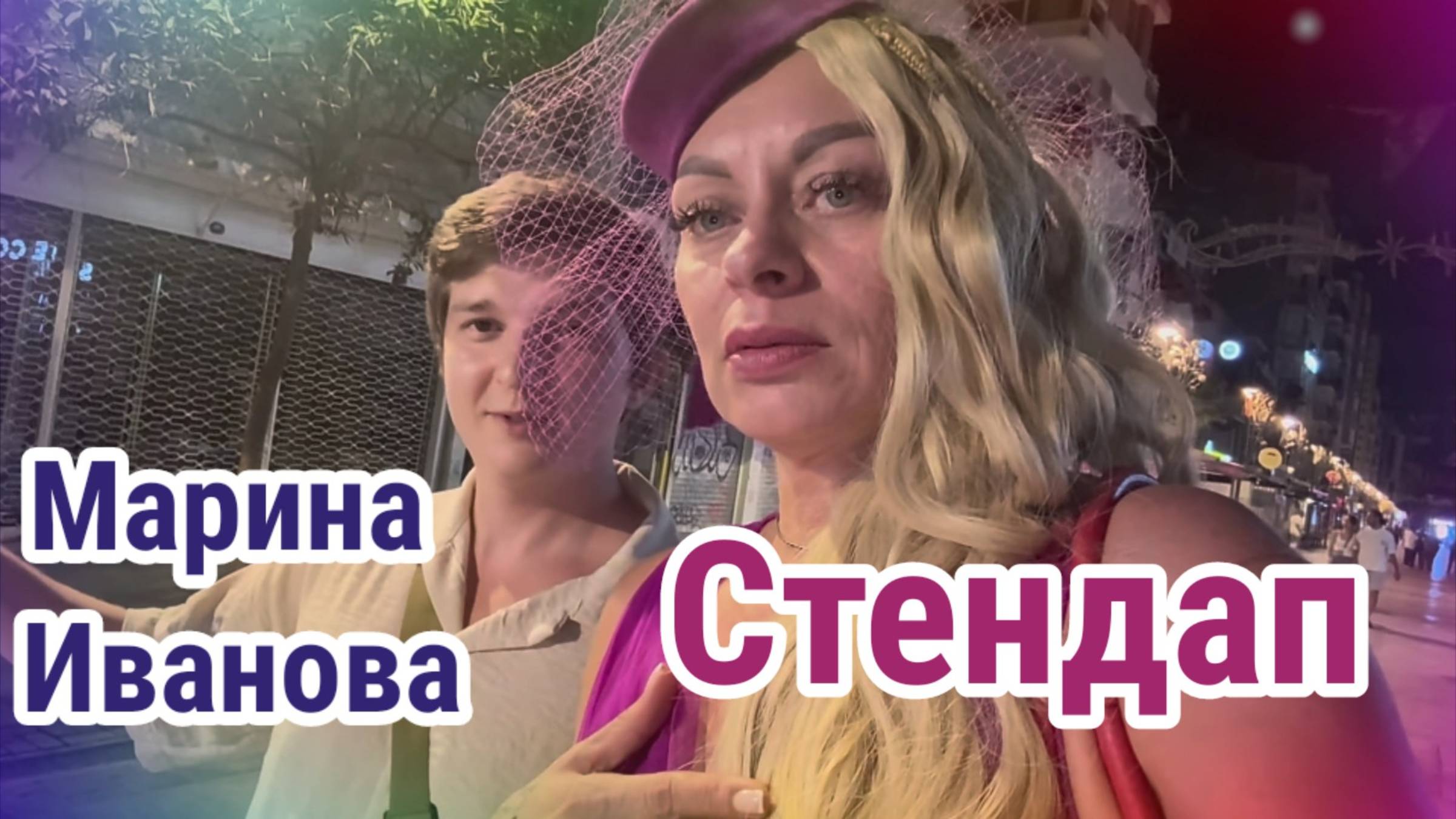 Обзор- Марина Иванова- Сходили с Кирилом на Стендап