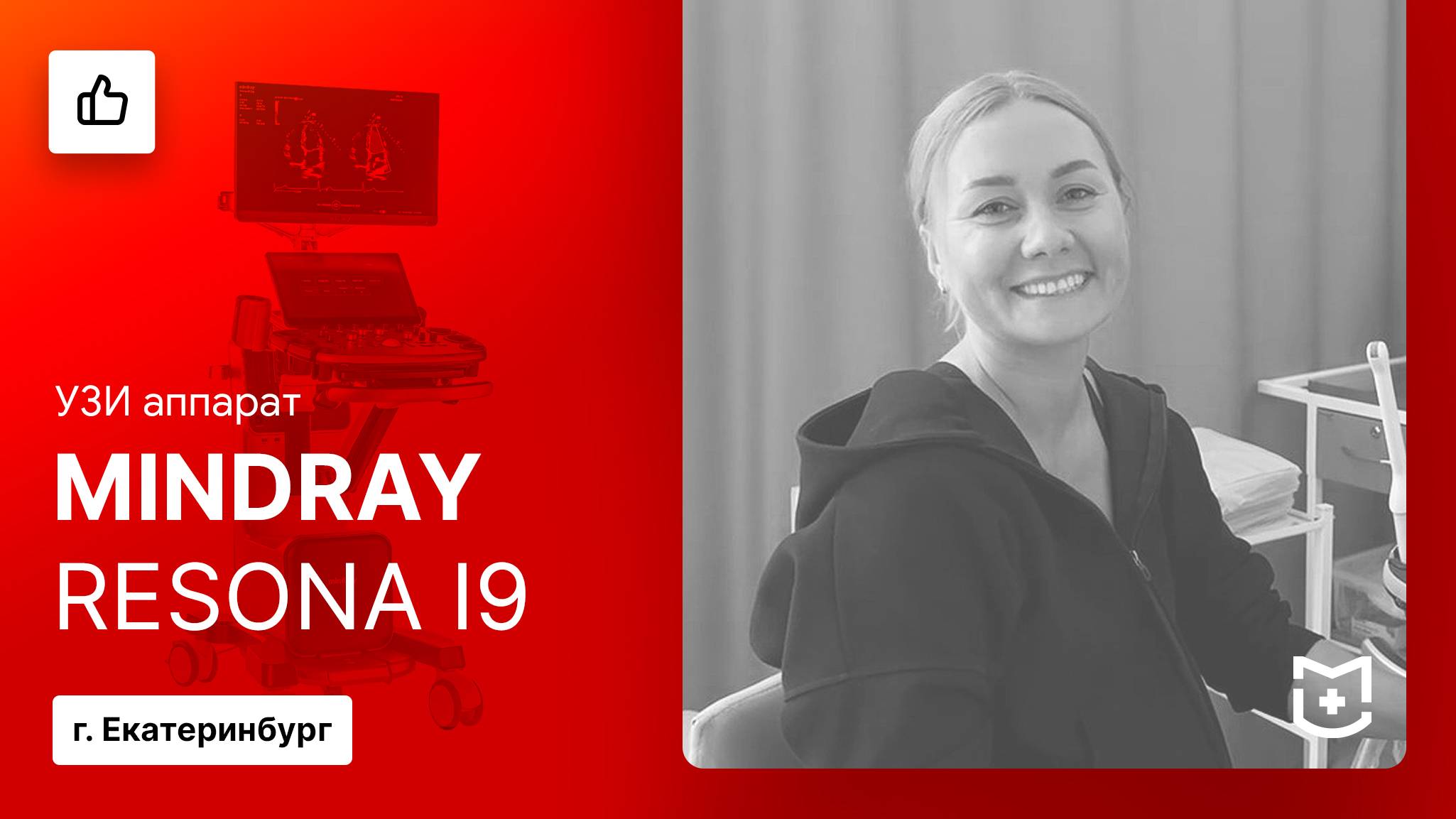 Отзыв на поставку УЗИ аппарата Mindray Resona i9 (Екатеринбург)