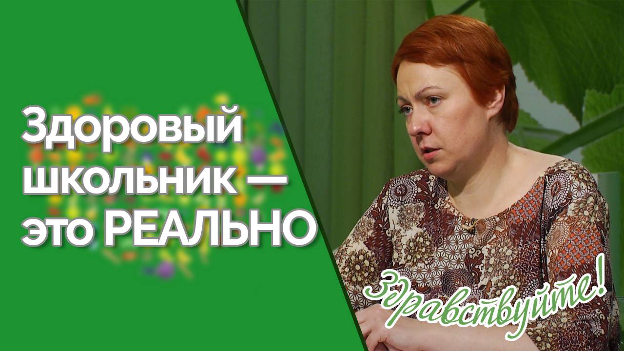 Чтобы школьник был здоровым | Ответ за 5 минут