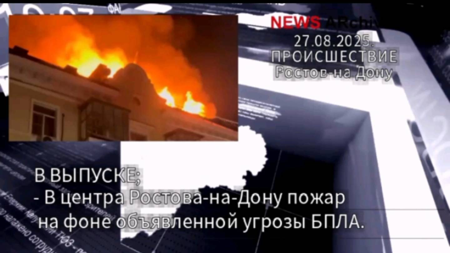 Ростов-на-Дону. Сбитый БПЛА устроил пожар. 27 08.2025.