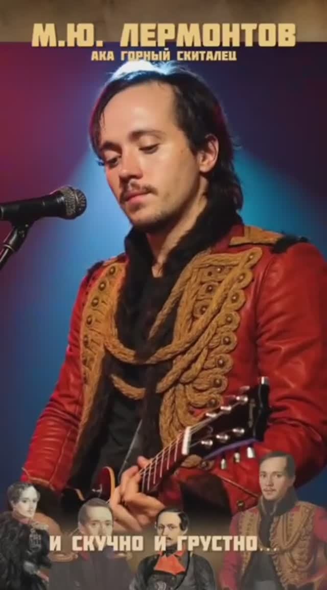 М.Ю. Лермонтов – И скучно и грустно…