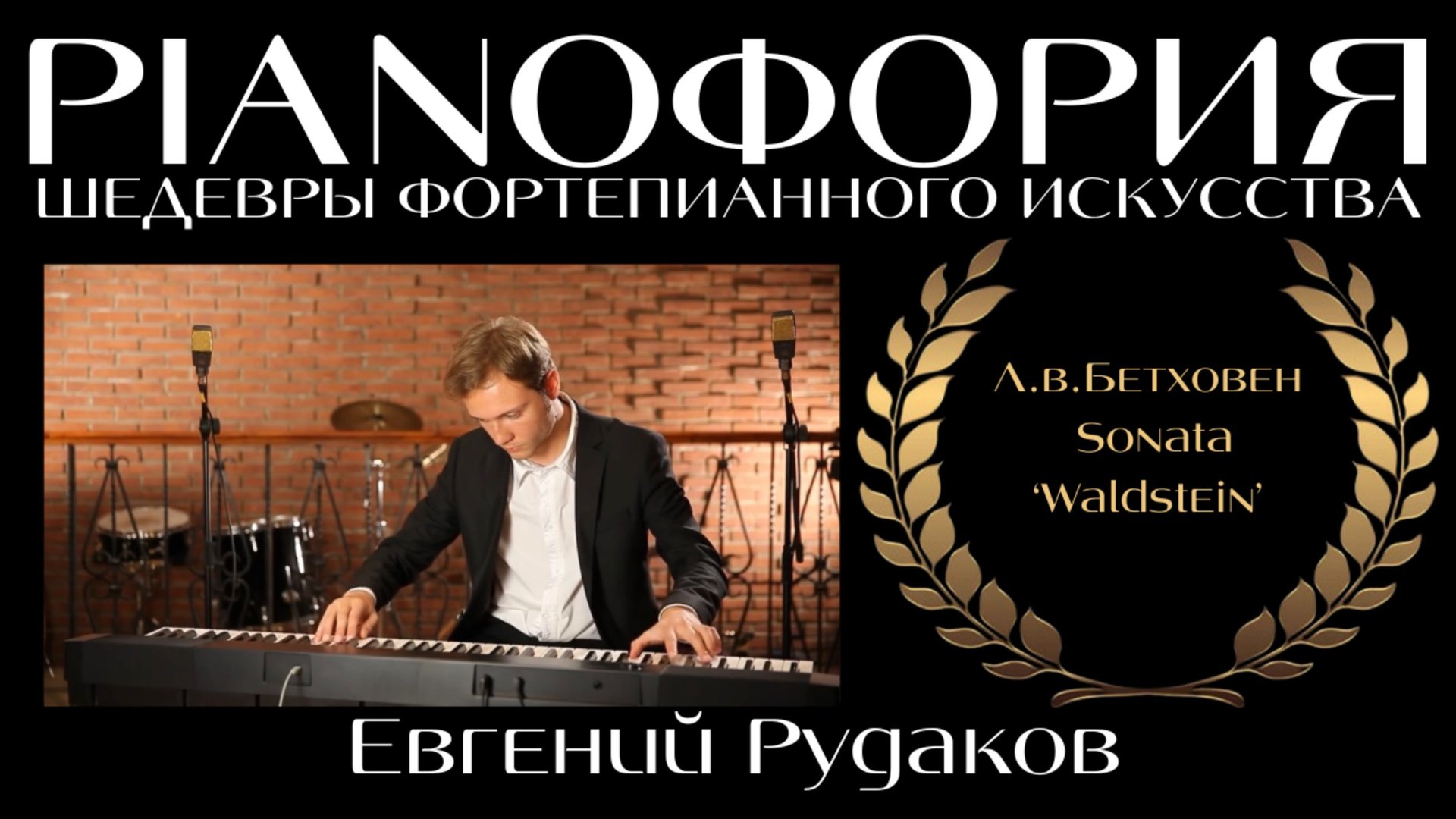 Людвиг ван Бетховен - Соната для фортепиано №21 до мажор (op. 53) "Аврора". Исполн. Евгений Рудаков