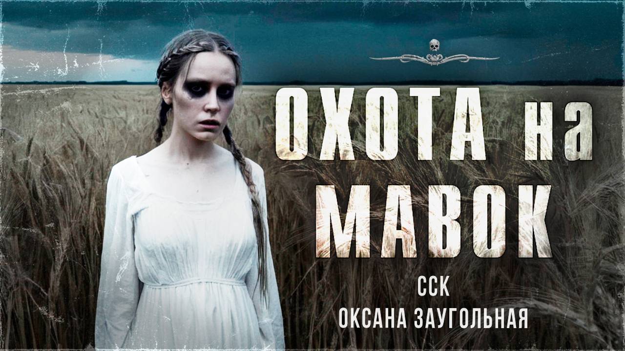 ССК | Близкие контакты с нечистью. ОХОТА НА МАВОК