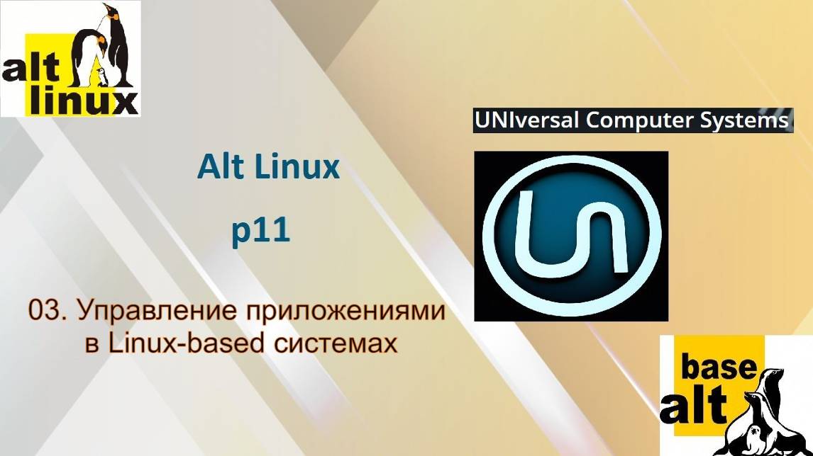03. Управление приложениями в Linux-based системах