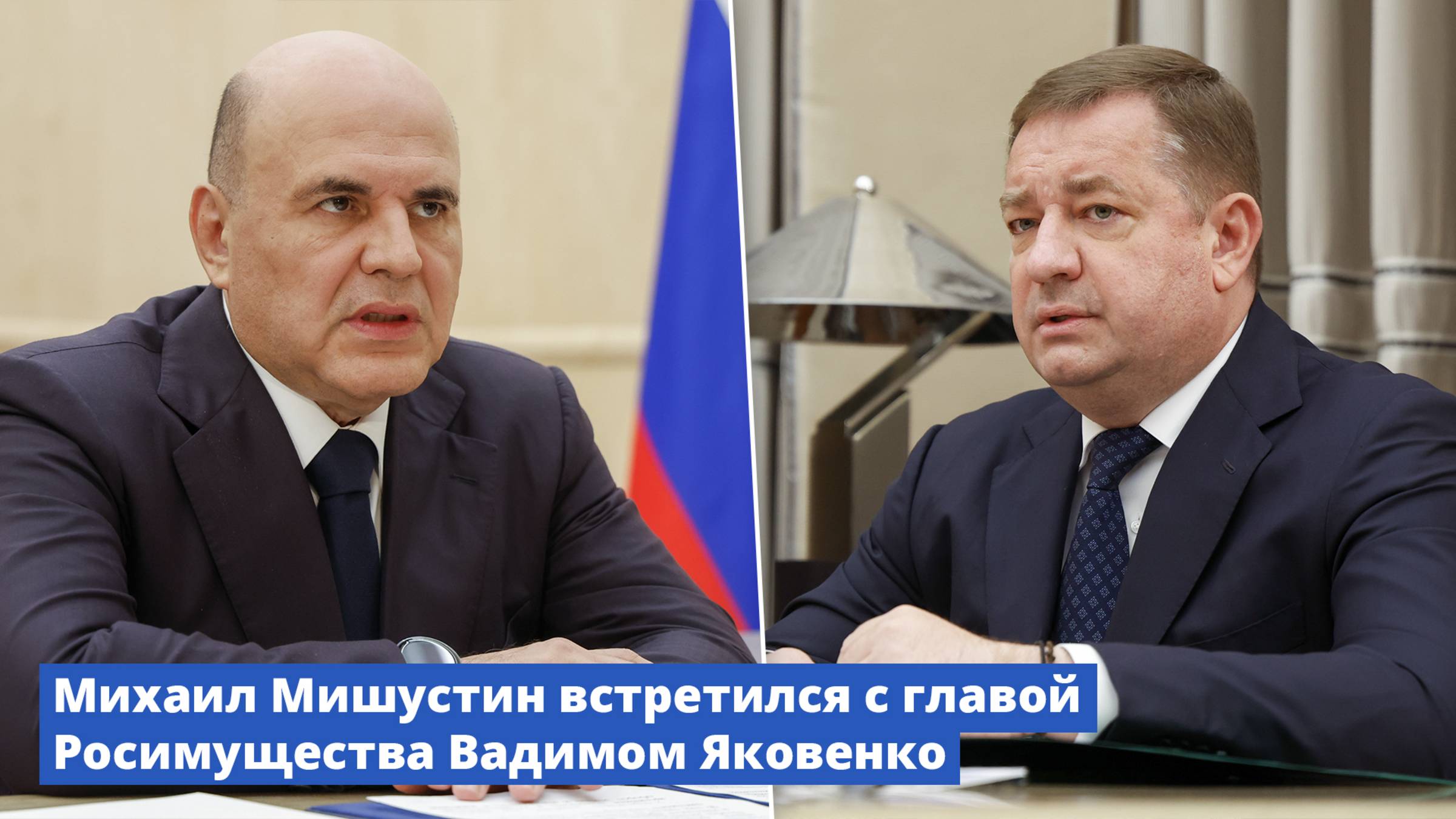 Михаил Мишустин встретился с главой Росимущества Вадимом Яковенко