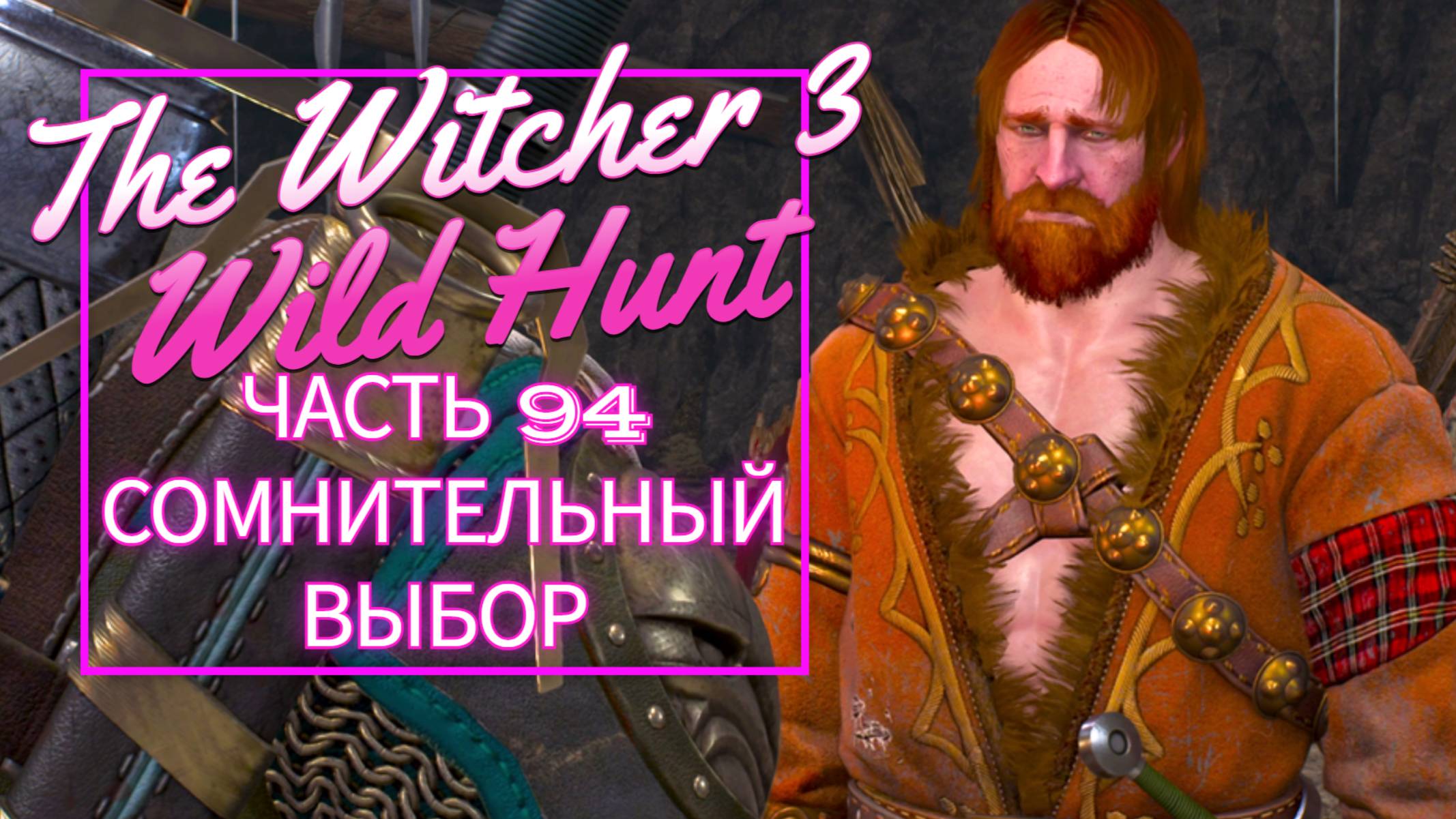 The Witcher 3 Wild Hunt часть 94 СОМНИТЕЛЬНЫЙ ВЫБОР