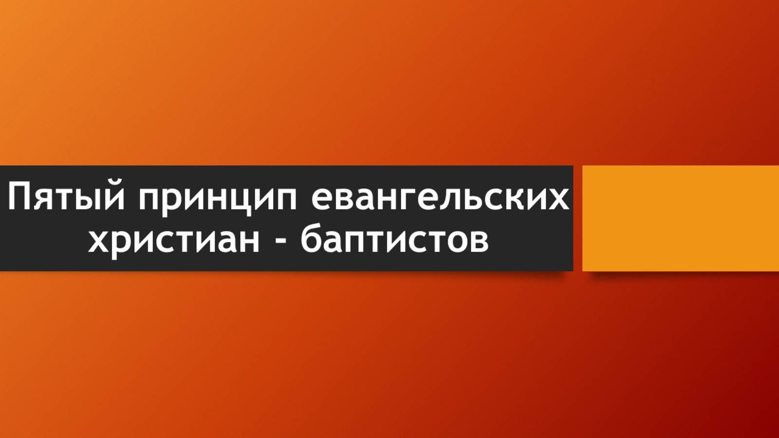 Тема: Пятый принцип евангельских христиан-баптистов