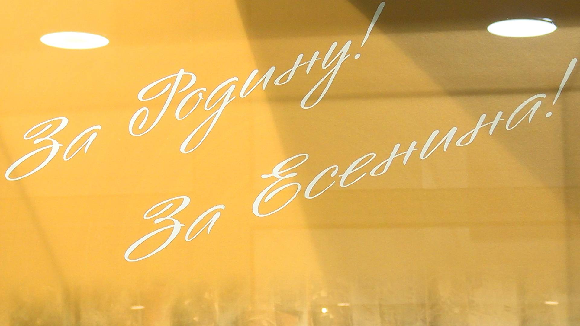 Свет строк есенинских...