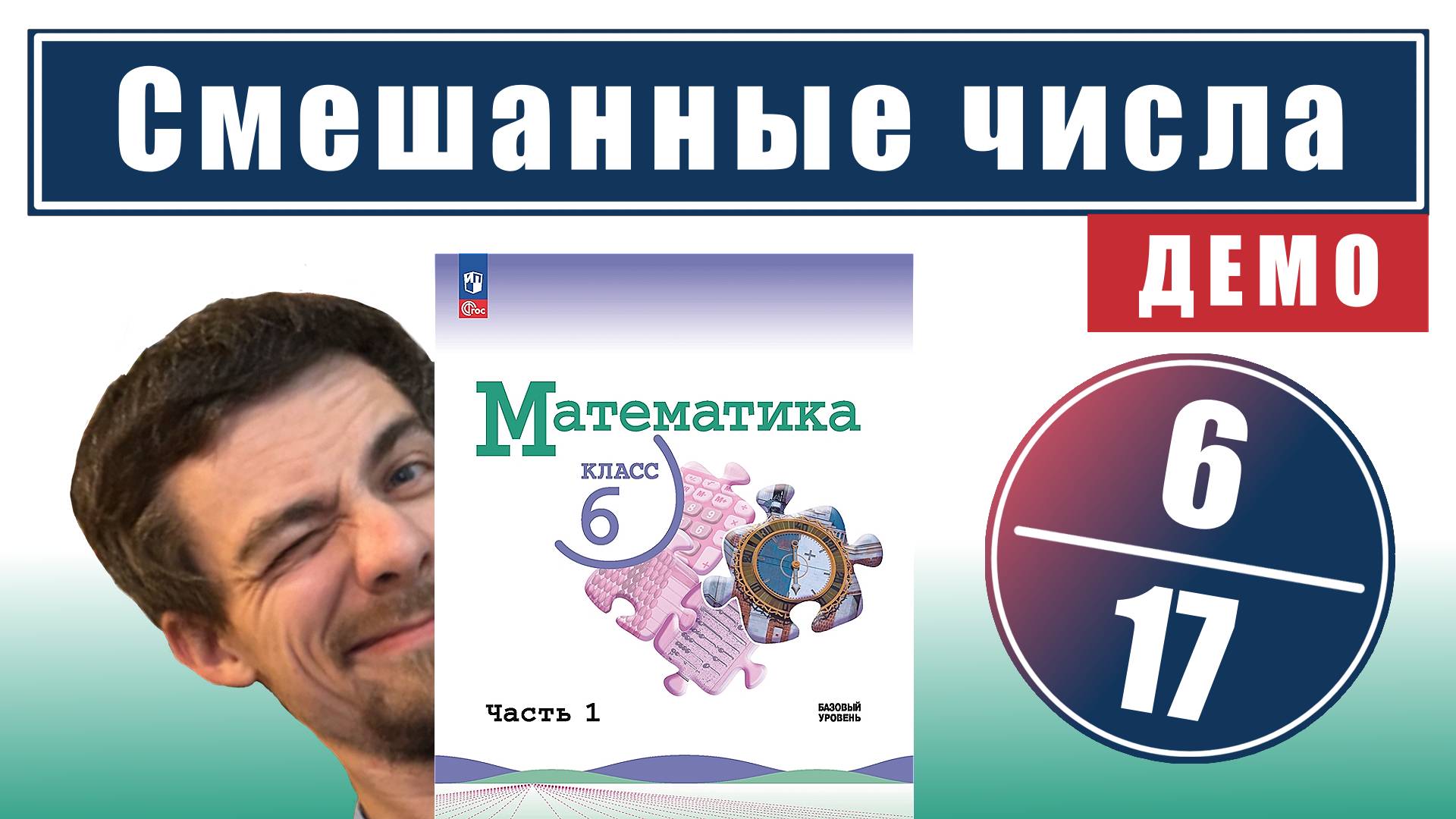 Смешанные числа | 6 класс (ссылка в описании)