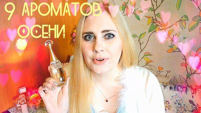 9 ароматов осени. Коллекция парфюмерии 2016