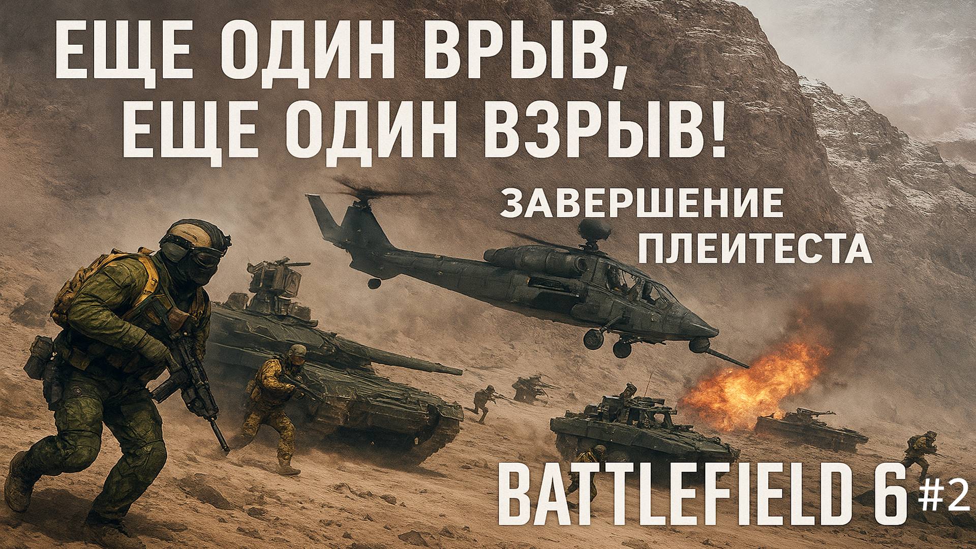 Еще один ВРЫВ, еще один ВЗРЫВ! - Завершение плейтеста. | Battlefield 6 #2