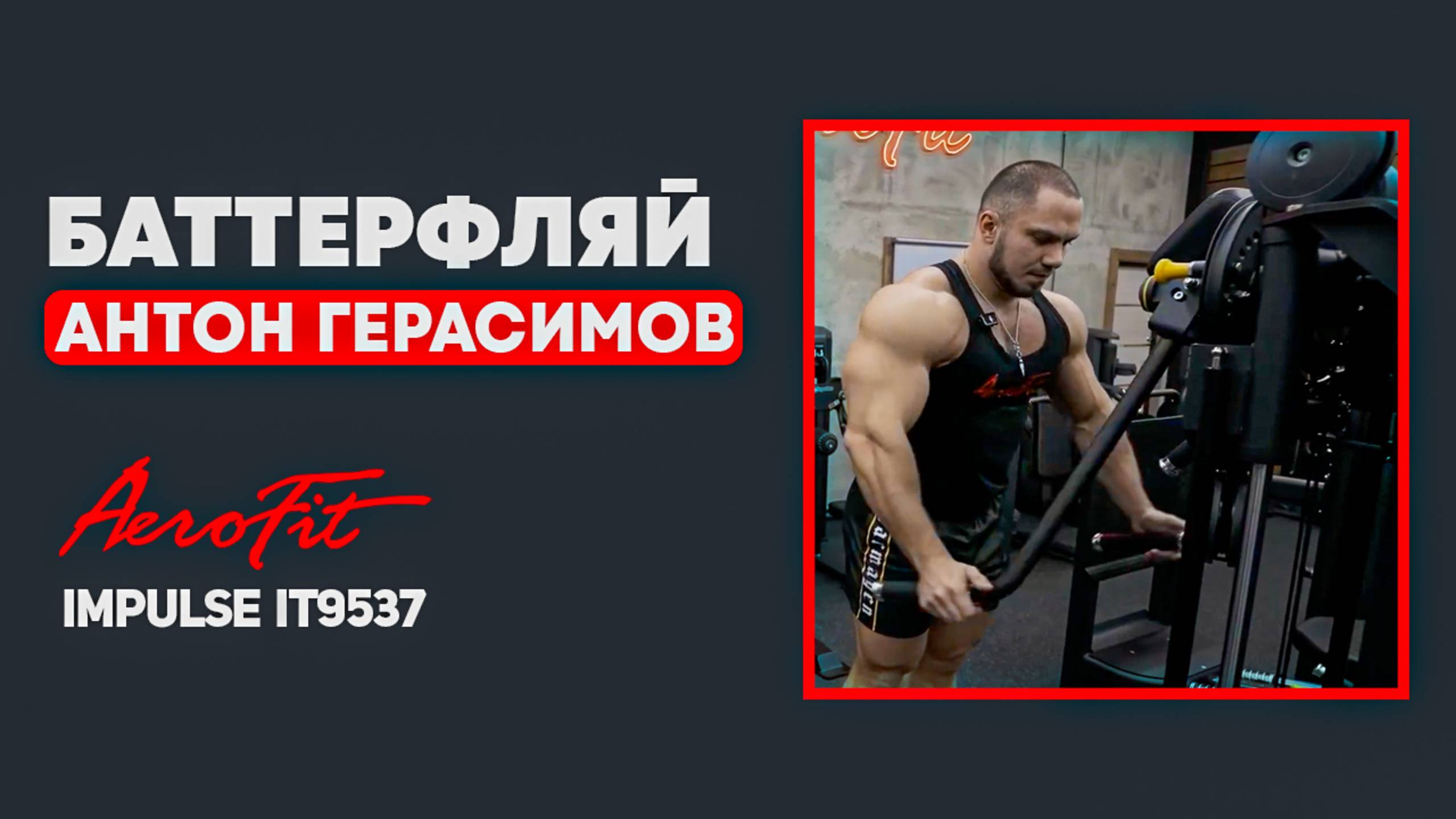 ГРУДНЫЕ с Антоном Герасимовым Impulse IT9537