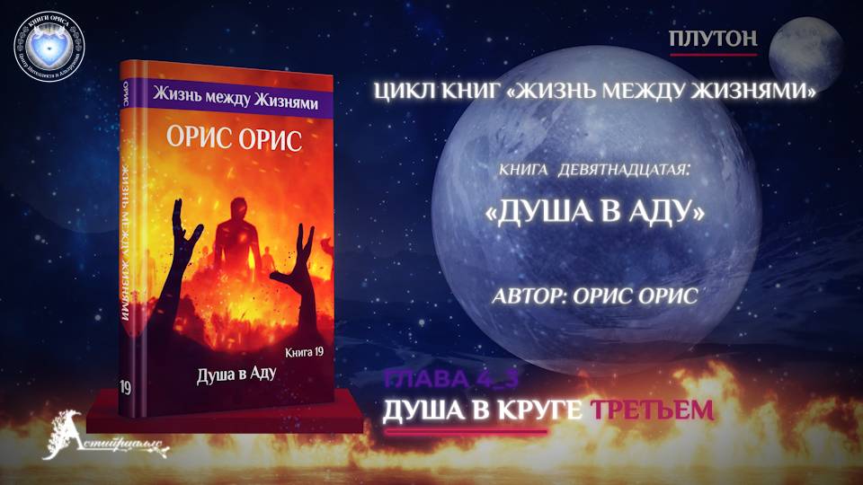 Глава 4_3 «Душа в круге третьем». Книга «Душа в Аду». Орис Орис