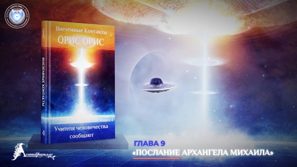 Глава 9 «Послание Архангела Михаила». Книга «Учителя человечества сообщают». Орис Орис