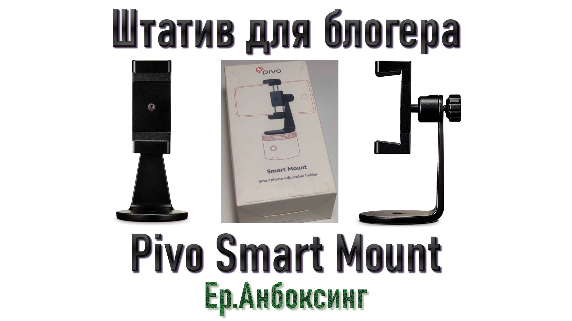 Штатив для блогера Pivo Smart Mount | Ер.Анбоксинг - выпуск 30